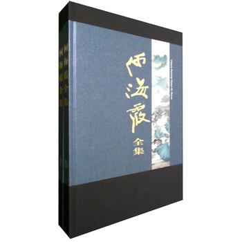 何海霞全集（套装3-4册）