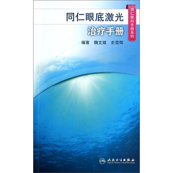 同仁眼底激光治疗手册9787117185622人民卫生