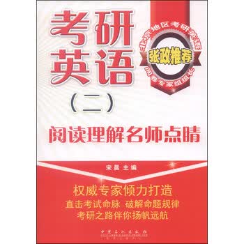 考研英语（二）阅读理解名师点睛