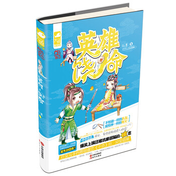  英雄饶命9787514301960