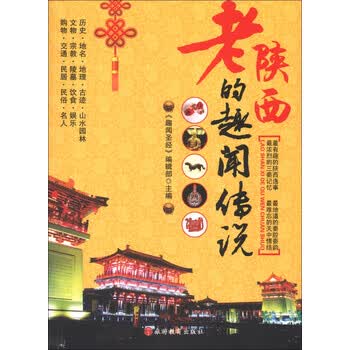 老陕西的趣闻传说