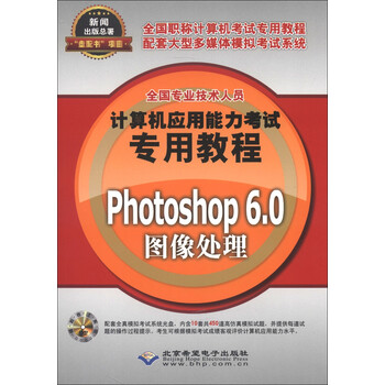 全国专业技术人员计算机应用能力考试专用教程：Photoshop 6.0图像处理（附DVD-ROM光盘1张）