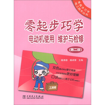 零起步巧学电工技术丛书：零起步巧学电动机使用、维护与检修（第2版）