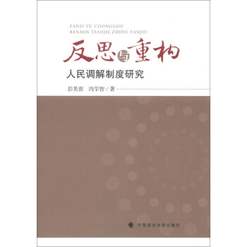 反思与重构：人民调解制度研究