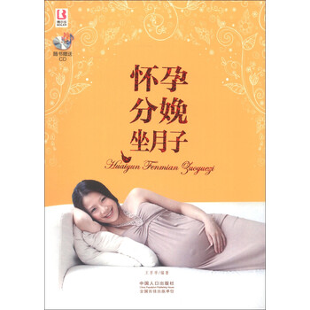 怀孕分娩坐月子（附CD光盘1张）