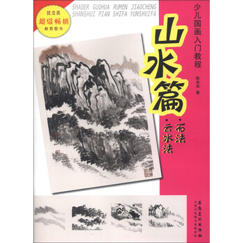 少儿国画入门教程：山水篇·石法·云水法