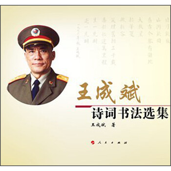 正版 王成斌诗词书法选集（精）9787010116648