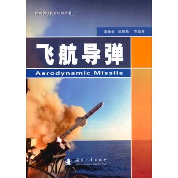 正版 飞航导弹 9787118086355