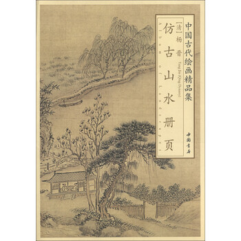 中国古代绘画精品集：杨晋仿古山水册页