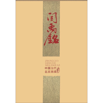 中国当代名家画辑：闫禹铭