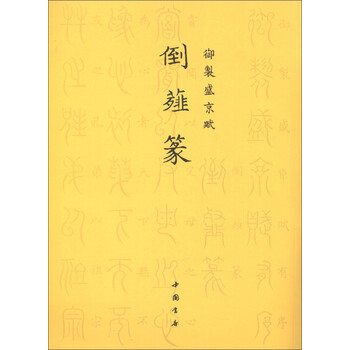 御制盛京赋：倒薤篆