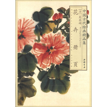中国古代绘画精品集：吴昌硕花卉册页