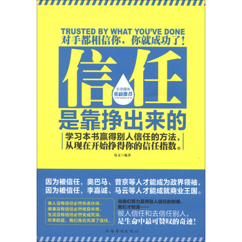 信任，是靠挣出来的