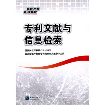 专利文献与信息检索