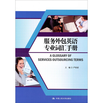 服务外包英语专业词汇手册