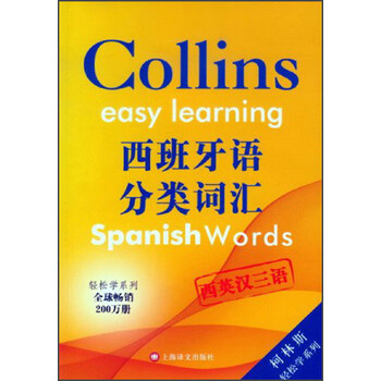 柯林斯轻松学系列：西班牙语分类词汇（西英汉三语版）