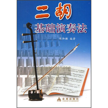 正版 二胡基础演奏法*9787508203256
