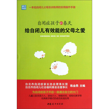 自闭症孩子的春天：给自闭儿有效能的父母之爱