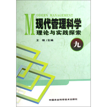 现代管理科学理论与实践探索(九)