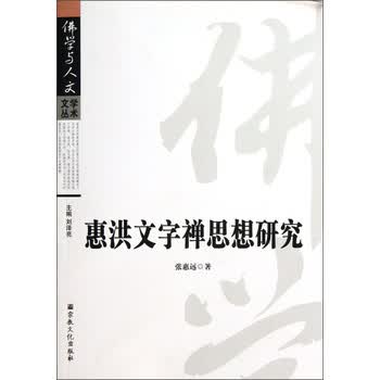 惠洪文字禅思想研究