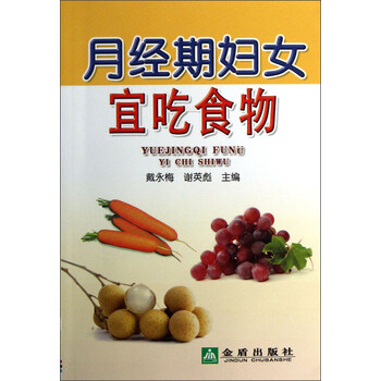 正版 月经期妇女宜吃食物9787508280431