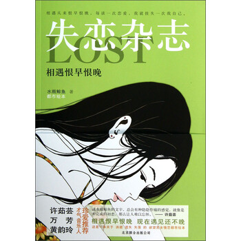 正版 失恋杂志：相遇恨早恨晚 9787550212749