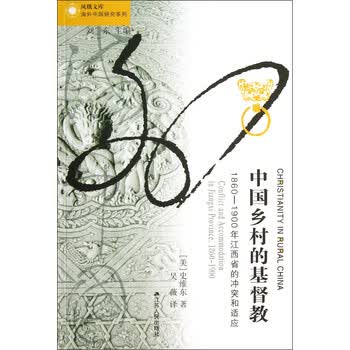 中国乡村的基督教：1860-1900年江西省的冲突和适应