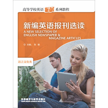 高等学校英语拓展系列教程：新编英语报刊选读