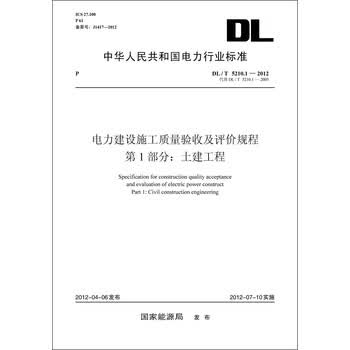 （DL/T5210.1-2012代替DL/T5210.1-2005）·电力建设施工质量验收及评价规程·第1部分：土建工程