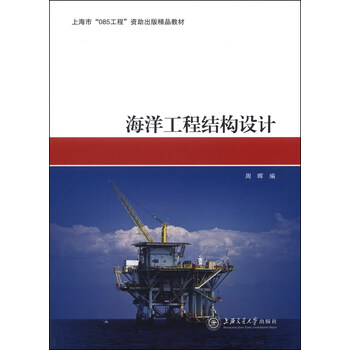 海洋工程结构设计/上海市“085工程”资助出版精品教材