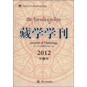 藏学学刊（2012第8辑）