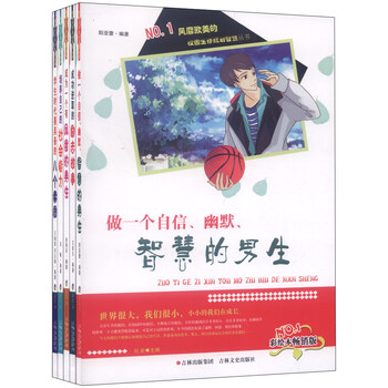 校园生存规划智慧丛书：男孩（套装共5册）