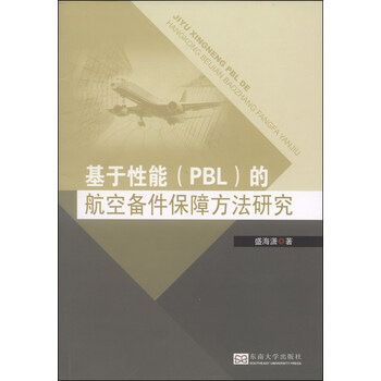 基于性能（PBL）的航空备件保障方法研究