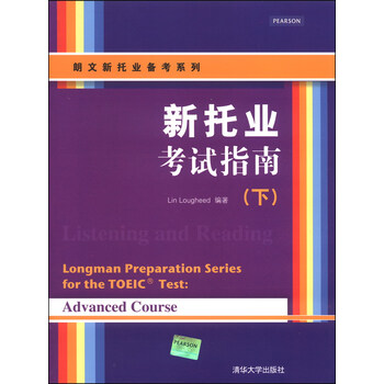 正版书籍 新托业考试指南（下）（配光盘）（朗文新托业备考系列）9787302345909