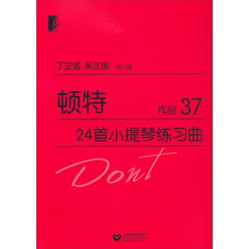顿特24首小提琴练习曲：作品37