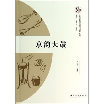 北京非物质文化遗产丛书：京韵大鼓