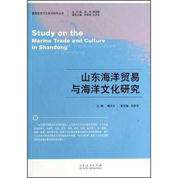 蓝色经济文化系列研究丛书：山东海洋贸易与海洋文化研究
