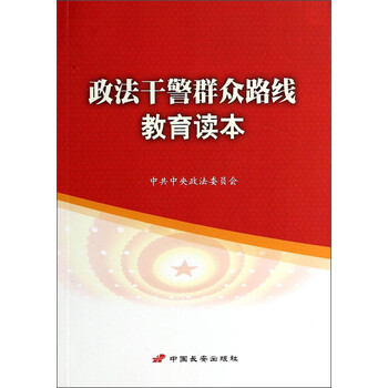 政法干警群众路线教育读本