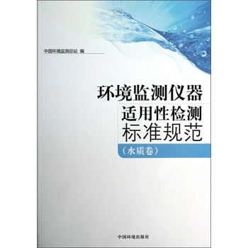 环境监测仪器适用性检测标准规范：水质卷