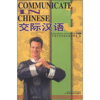 交际汉语（3）