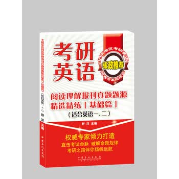 考研英语阅读理解报刊真题题源精选精练·基础篇（适合英语一 二）
