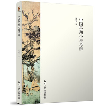 博雅文学丛书：中国早期小说考辨