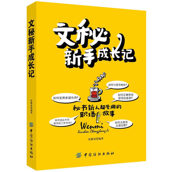  文秘新手成长记9787518004324