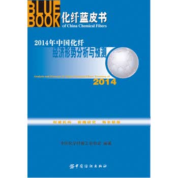2014年中国化纤经济形势分析与预测