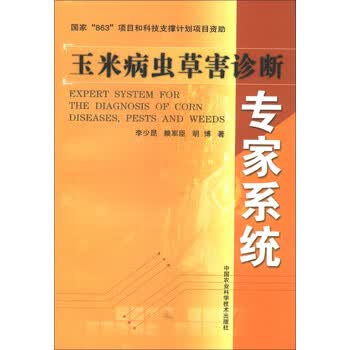正版 玉米病虫草害诊断专家系统 9787511600462