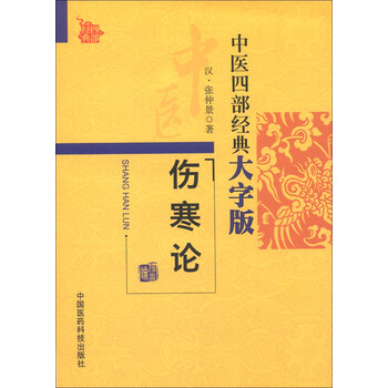 中医四部经典大字版：伤寒论
