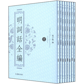 明词话全编（套装共8册）