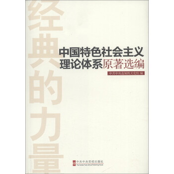 经典的力量：中国特色社会主义理论体系原著选编