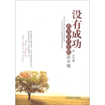 没有成功：因为你付出的还不够