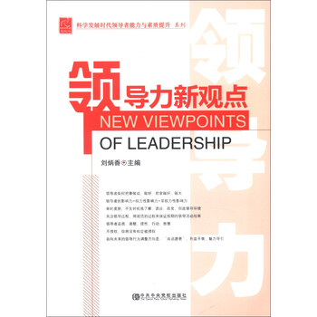 科学发展时代领导者能力与素质提升系列：领导力新观点（党校版）